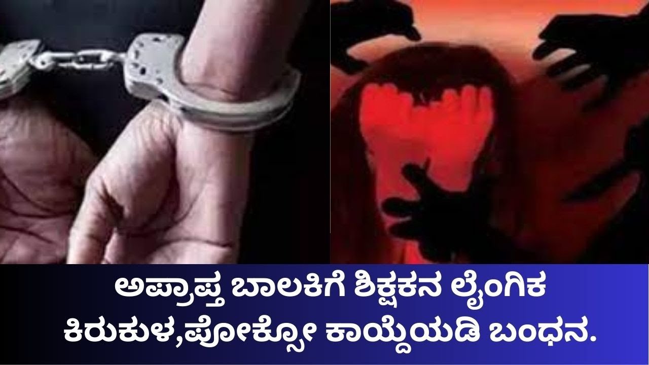 Arrest under POXO Act for sexual harassment of teacher| ಬಾಲಕಿಗೆ ಶಿಕ್ಷಕನ ...