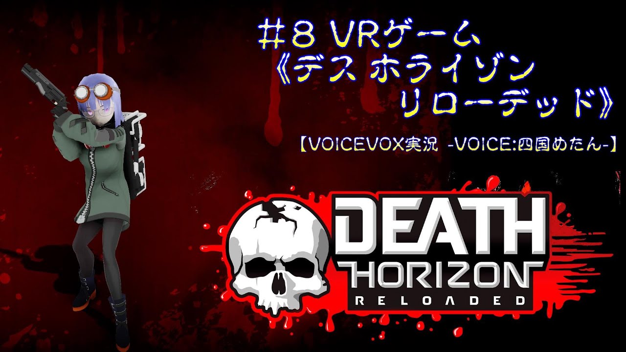 #8 VR-GAME『Death Horizon: Reloaded』【VOICEVOX実況 -VOICE:四国めたん-】 - YouTube