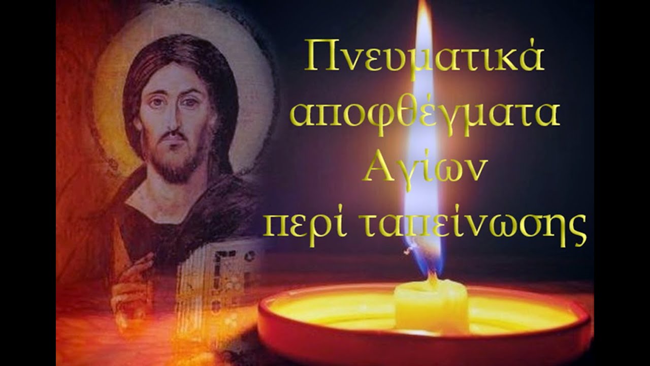Πνευματικά αποφθέγματα Αγίων περί ταπείνωσης - YouTube