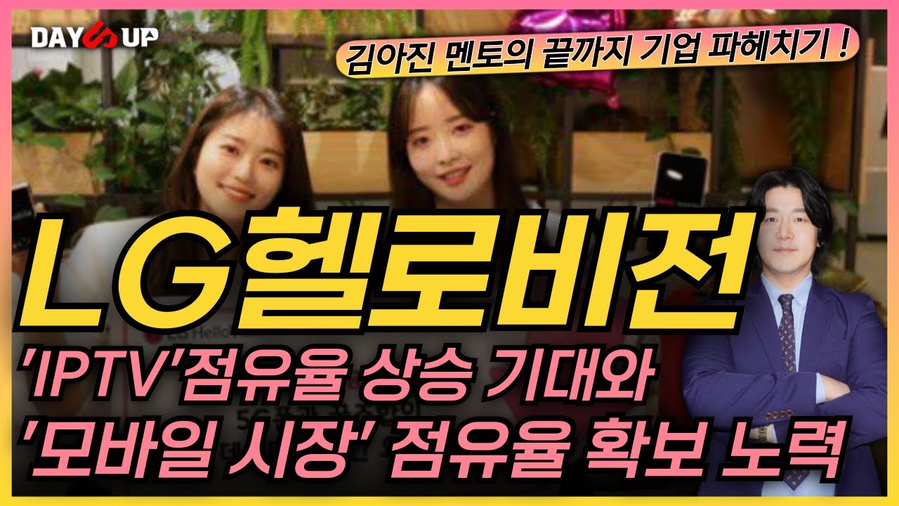 Lg헬로비전 주가전망 Iptv시장 점유율과 모바일시장 점유율 확보를 위한 행보 점유율 확보를 통한 실적 개선 기대감
