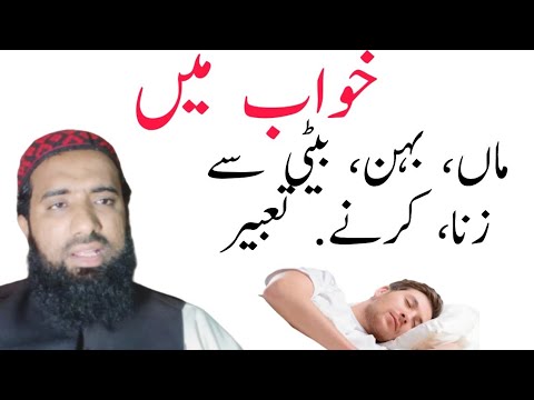 Khwab Main Man & Behan & Beti Se Zina KibTabeer !  Khwab Ki Tabeer ! Khawab main Zina Ki Tabeer