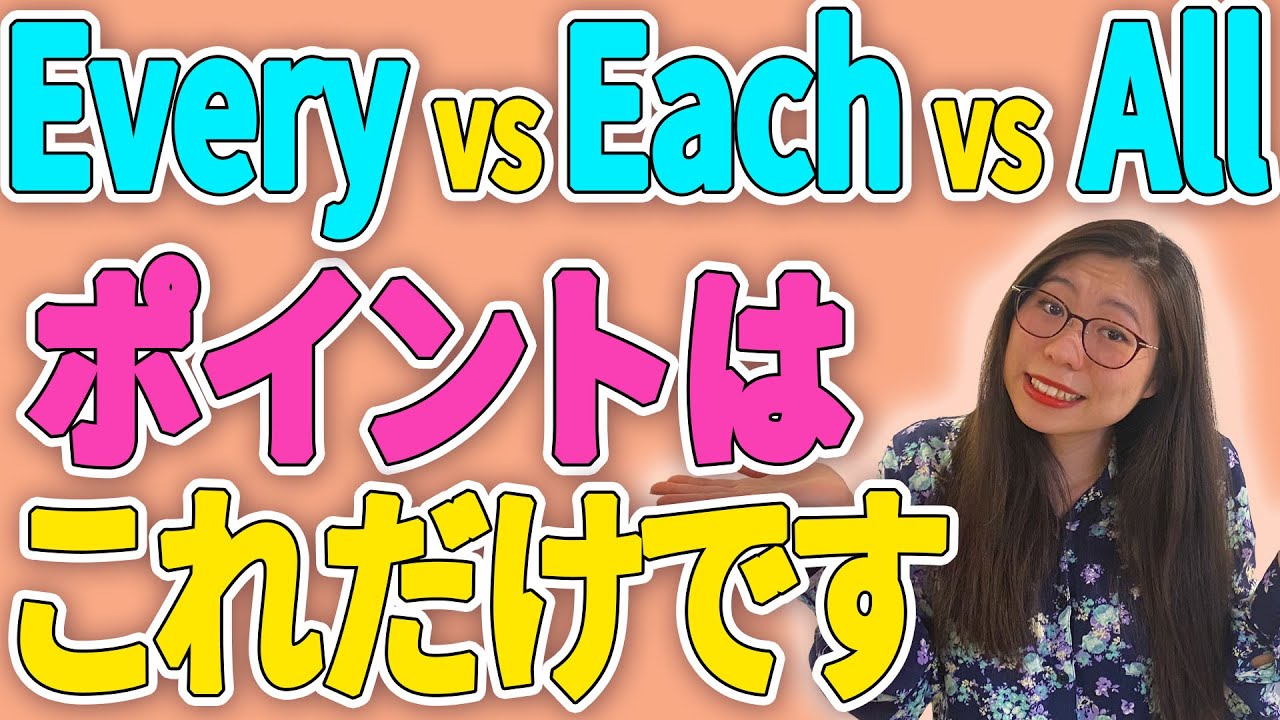 【簡単解説】Each/Every/Allはこのポイントに注意すればOKです。〔# 35〕 - YouTube