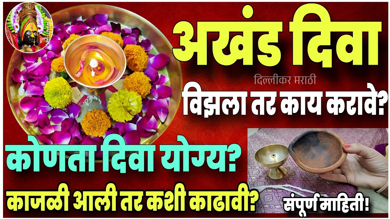 "नवरात्रीत अखंडदीप लावण्यापूर्वी हे एक काम करा।११ दिवस काय महिनाभर दिवा ...