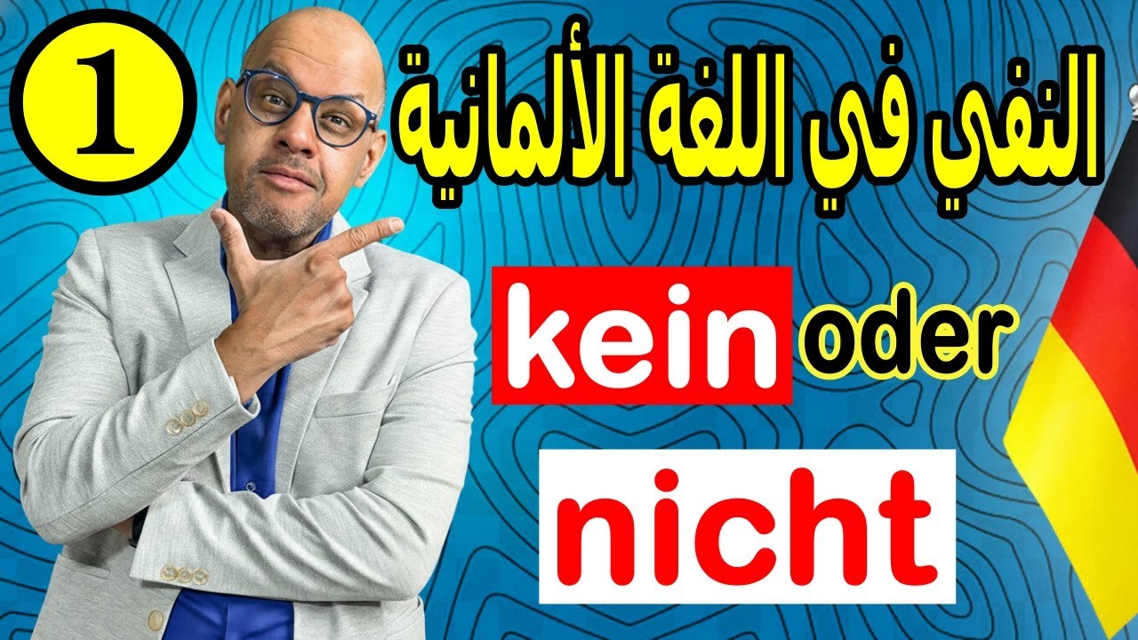 28 - Negation in German 1 النفي في اللغة الالمانية - YouTube