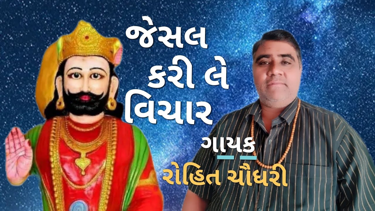 Jeshal Kari Le Vichar//Rohit Chaudhari//9879371590 - YouTube