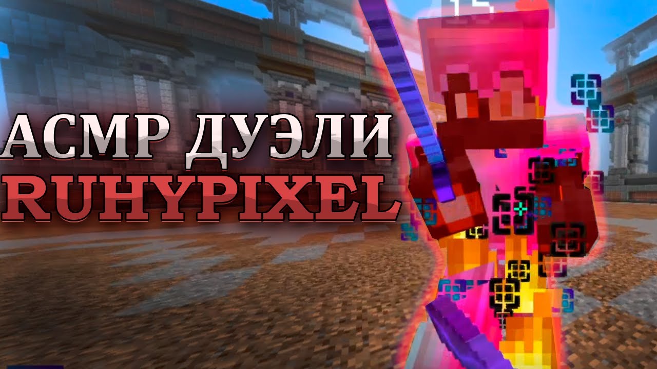 АСМР ДУЭЛИ НА RUHYPIXEL - YouTube