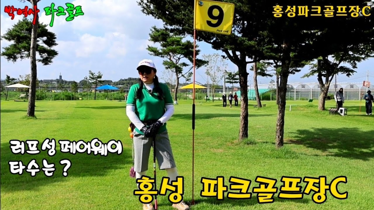 충남 서부권 최대 도시 홍성내포신도시 인접 용봉산이 있는 홍성군 파크골프장페어웨이가 러프하여 퍼팅이 어려운 홍성파크골프장 C