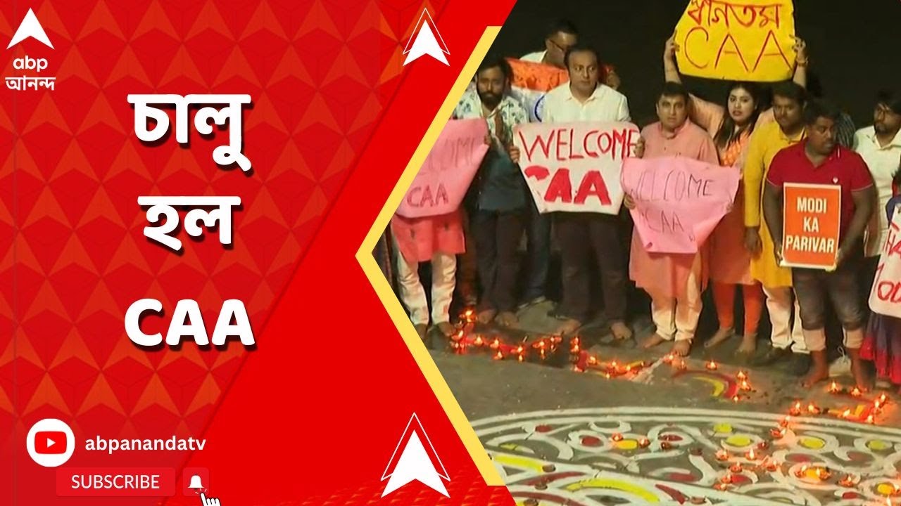 CAA Update: জারি হল CAA-র বিজ্ঞপ্তি, লোকসভা ভোটের আগে বড় সিদ্ধান্ত নিল ...