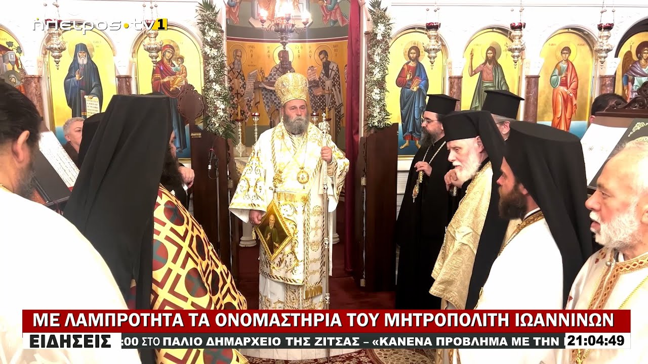 ΜΕ ΛΑΜΠΡΟΤΗΤΑ ΤΑ ΟΝΟΜΑΣΤΗΡΙΑ ΤΟΥ ΜΗΤΡΟΠΟΛΙΤΗ ΙΩΑΝΝΙΝΩΝ - YouTube