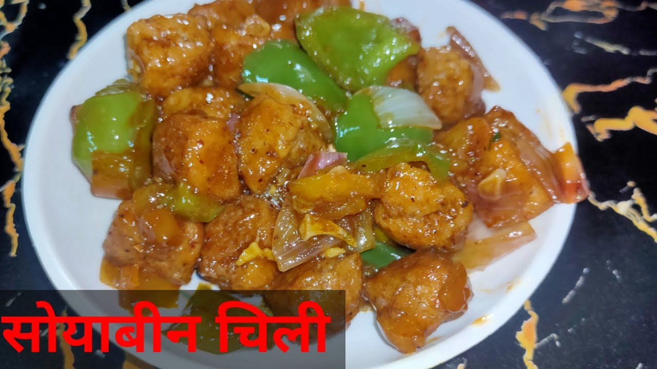 soyabin chili/सोयाबीन चीली रेसिपी - YouTube