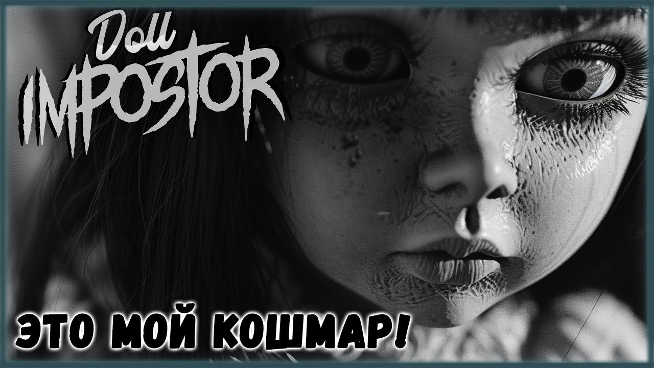 Двойной кошмар | Doll Imposter - YouTube
