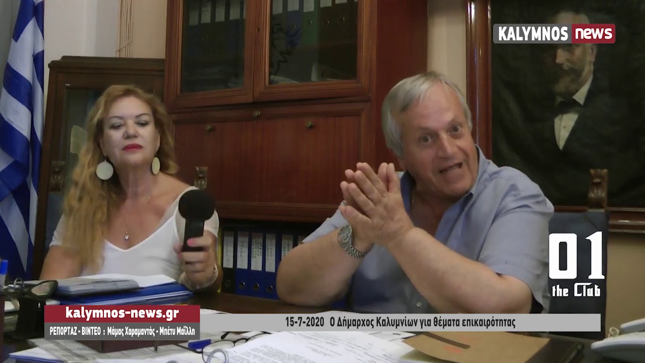 15-7-2020 Ο Δήμαρχος Καλυμνίων για θέματα επικαιρότητας - YouTube
