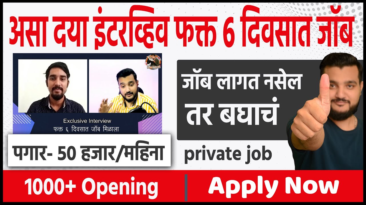 असा दया इंटरव्हिव फक्त 6 दिवसात जॉब 🎯 पगार- ४० हजार महिना । interview ...