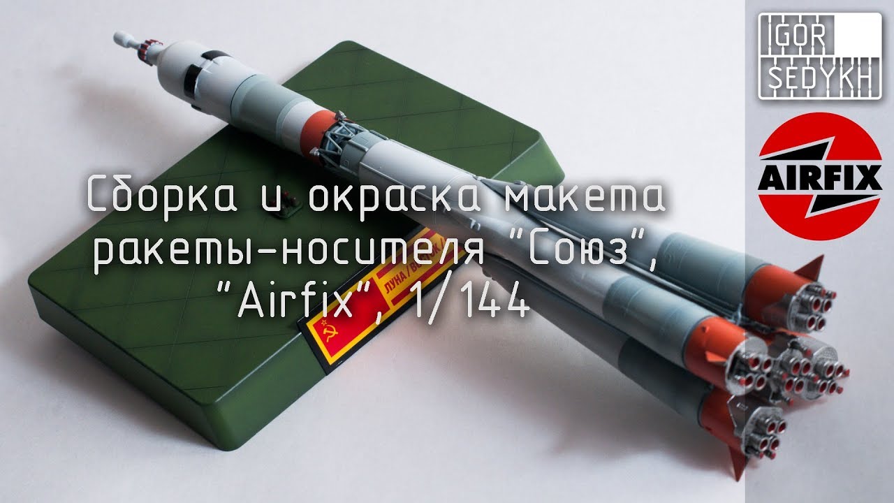 Сборка и окраска ракеты "Союз", "Airfix", 1/144. Build and painting of ...