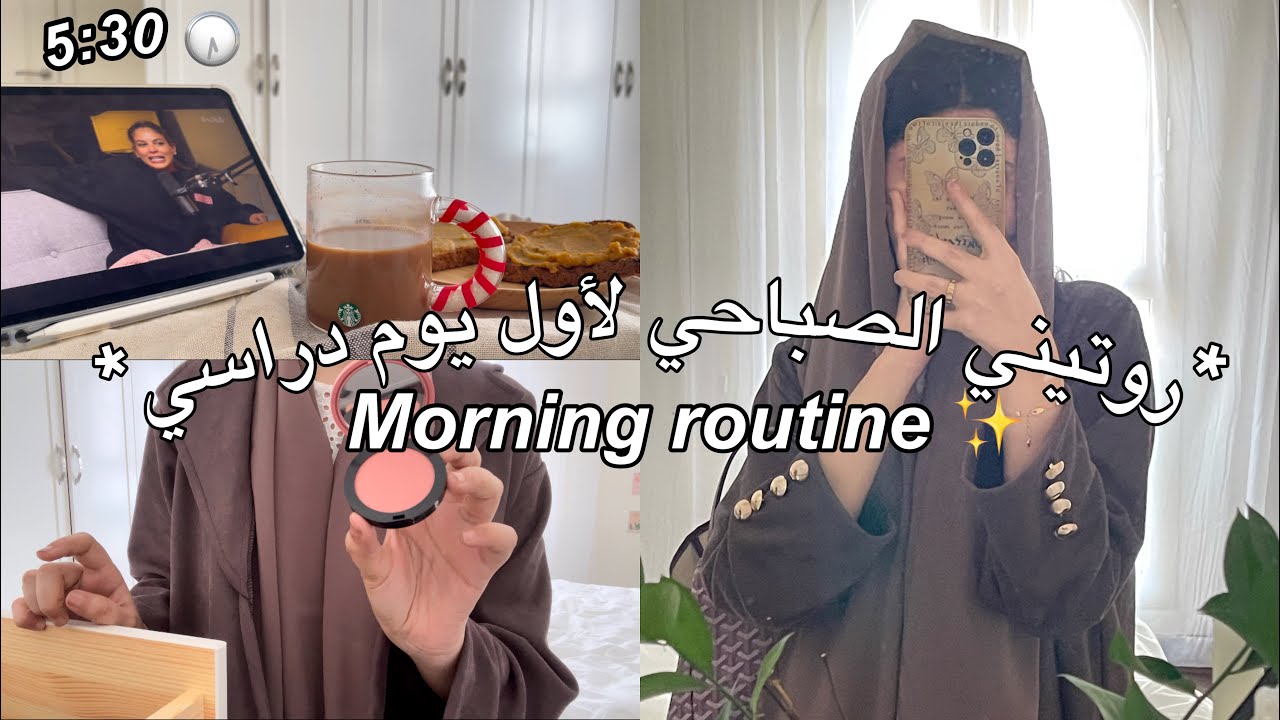 فلوق، الاستيقاظ ٥ صباحًا لأول يوم دراسي 🥰📚 Youtube