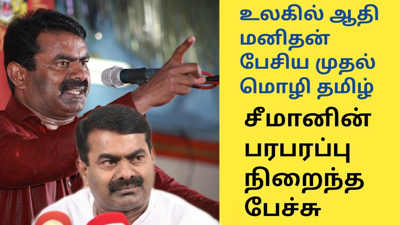 Seeman Wonderful speech on the importance of the language - YouTube