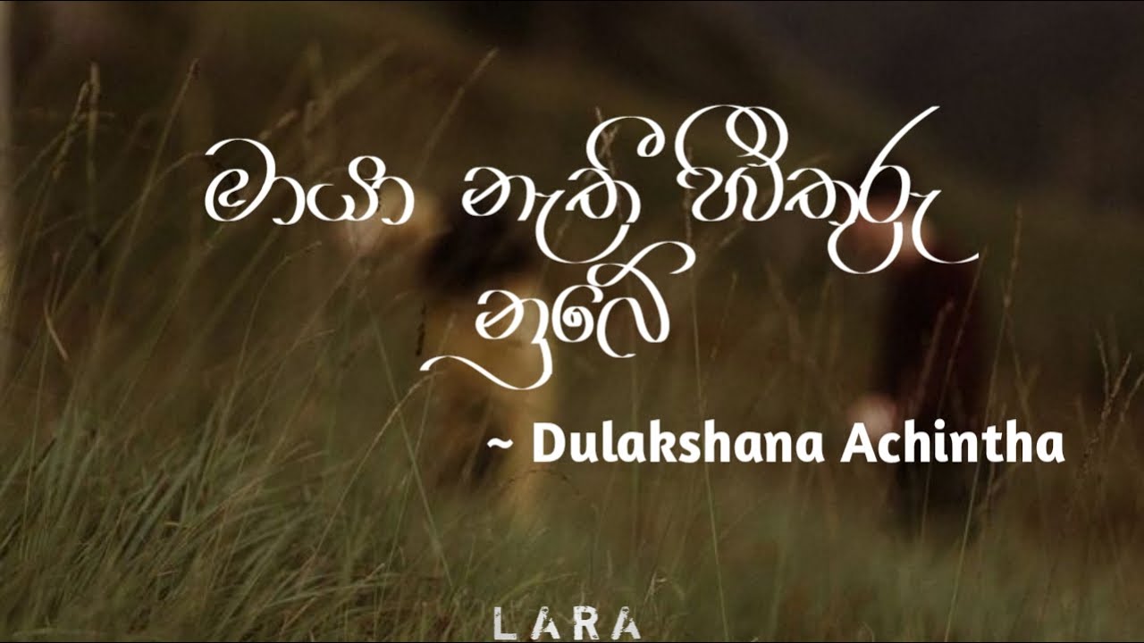 මායා නැතී (Maya nati) - Dulakshana Achintha | Lyrics Video | Lara's ...