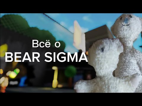 Всё про Bear Sigma [BS] (перезалив) - YouTube