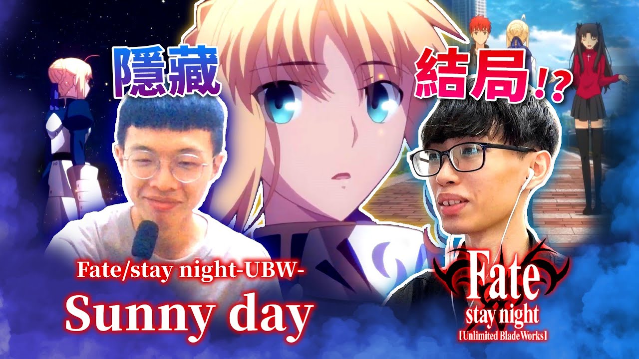 很多人都沒看過《Fate UBW》「隱藏結局」!?｜Sunny day REACTION｜Fate/stay night [UBW ...