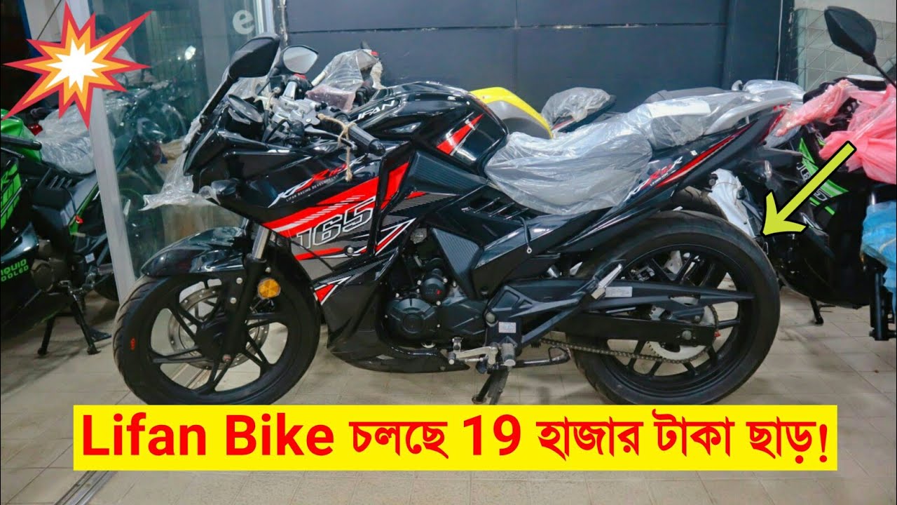 সবচাইতে কমদামে বাইক কিনুন New Bike Center থেকে 🔥Buy Lifan Kpr 165/Cafe ...