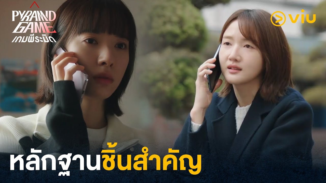 หลัหฐานชิ้นสำคัญ | Pyramid Game เกมพีระมิด EP10 | Full EP #ดูได้ที่Viu ...