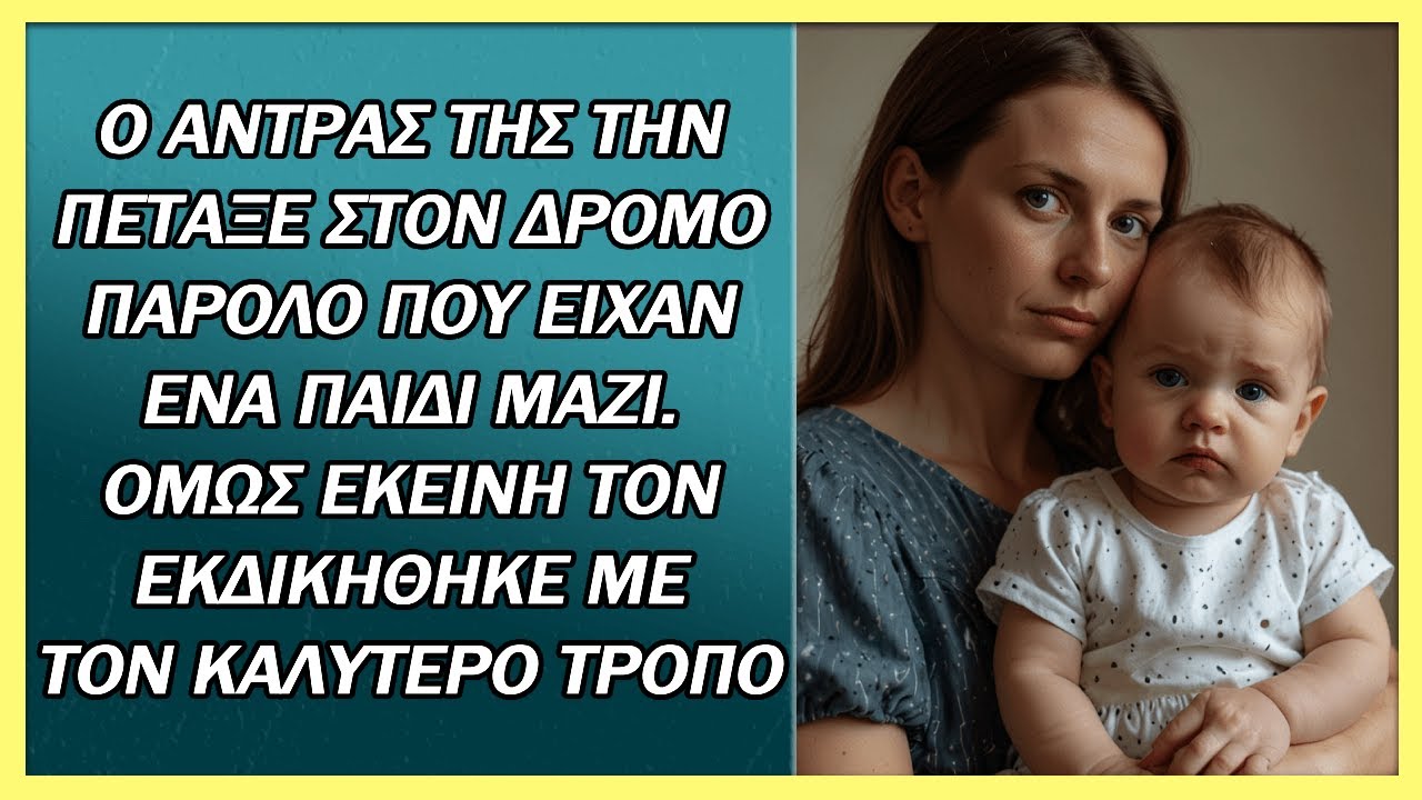 Την πέταξε με ένα παιδί στο ΔΡΟΜΟ ΟΜΩΣ η εκδίκηση είναι ένα πιάτο που ...