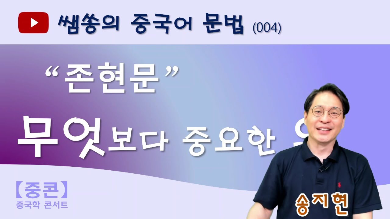 【중콘】 쌤쏭의 중국어 문법 존현문 存现句 존현문으로 표현하는 이유 중국어의 특징 한중언어대조 초보자를 위한 중국어 어법 语法 Youtube
