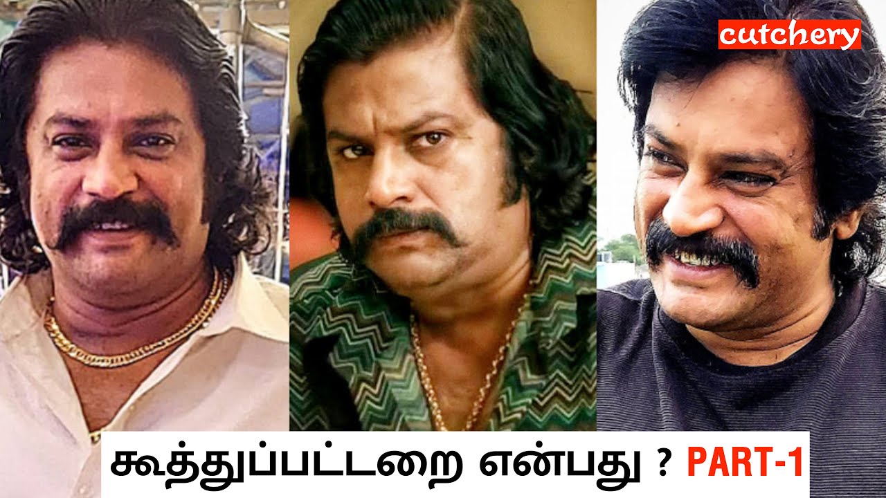 பல நடிகர்களை செதுக்கிய கூத்துப்பட்டறை ! Actor Muthukumar speaking about ...