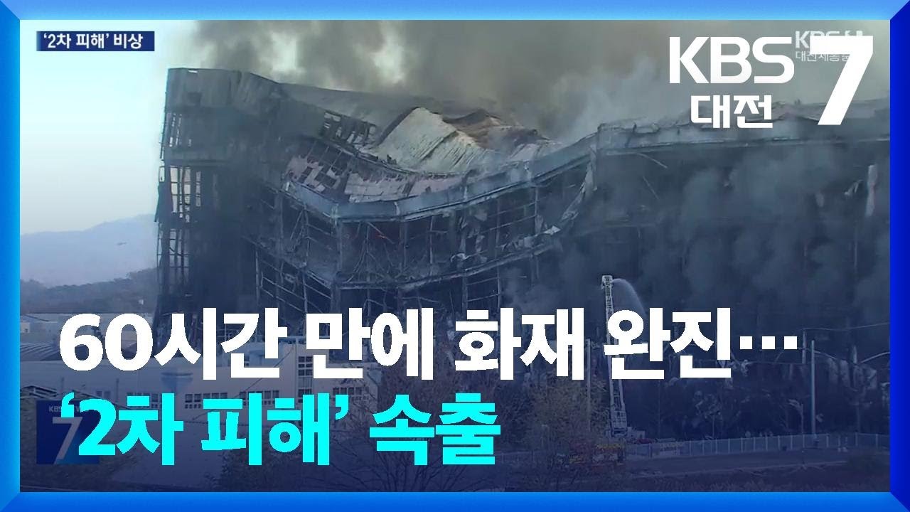 이랜드 물류센터 화재 60시간 만에 완진…2차 피해 심각 / KBS 2025.11.17. - YouTube