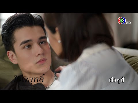 ดวงใจเทวพรหม ใจพิสุทธิ์ เร็ว ๆ นี้ | Ch3Thailand