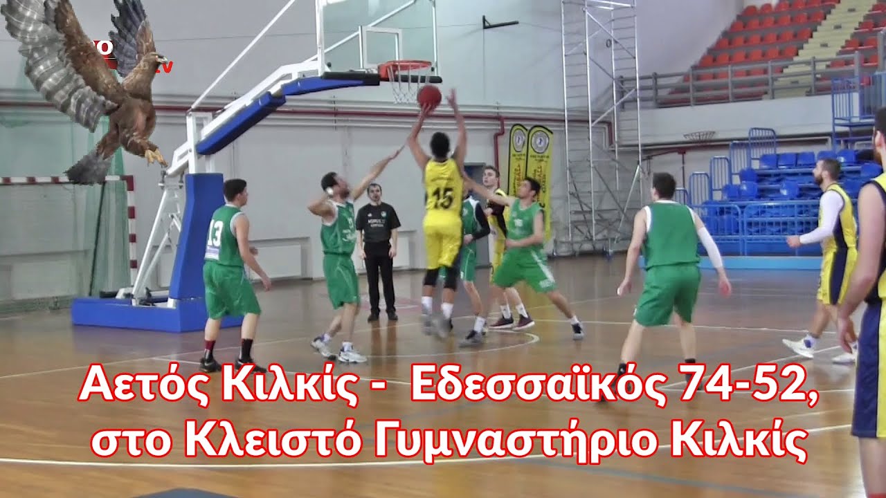 Αετός Κιλκίς - Εδεσσαϊκός 74-52, στο Κλειστό Γυμναστήριο Κιλκίς - YouTube