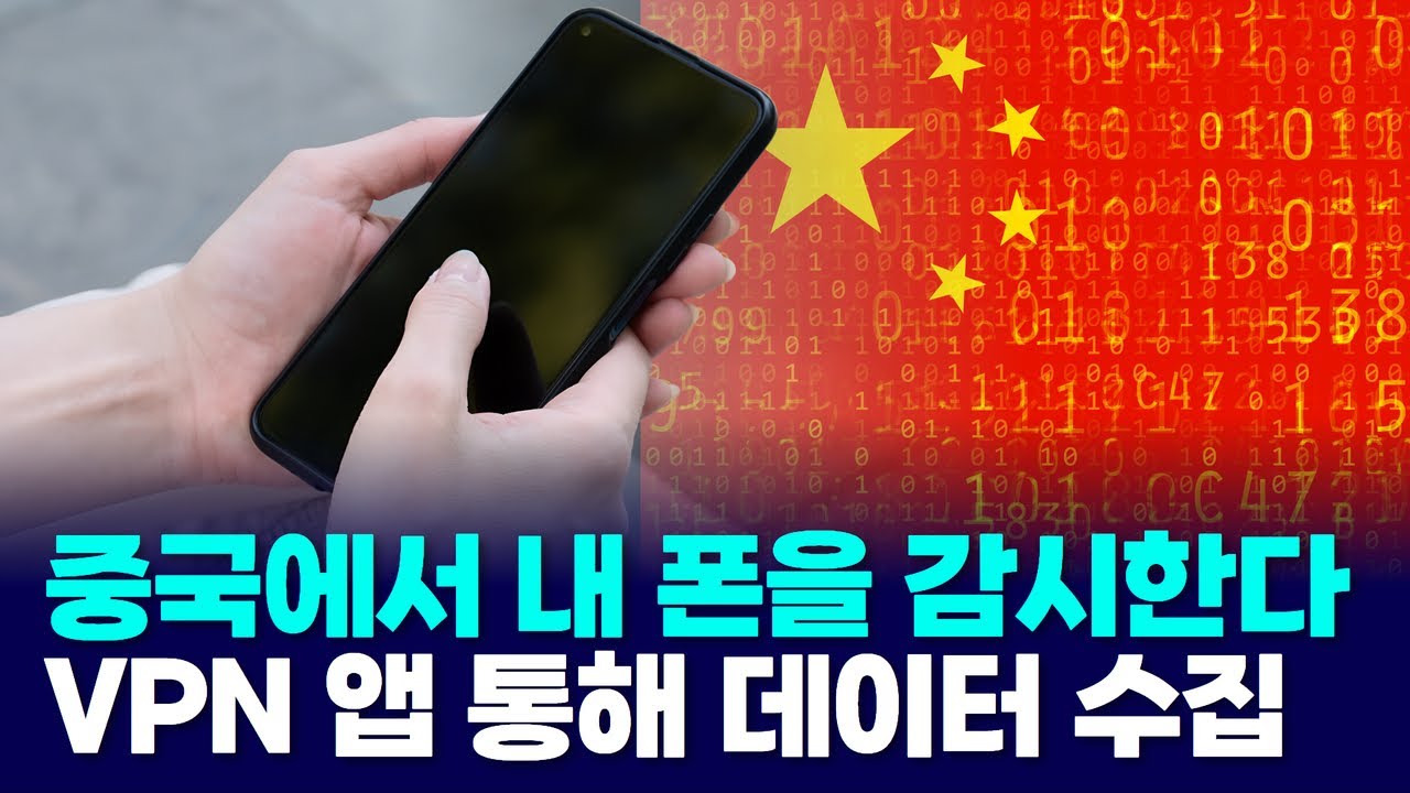 중국 軍 연계한 VPN 앱 활개… '전 세계 사용자 데이터 수집' - YouTube