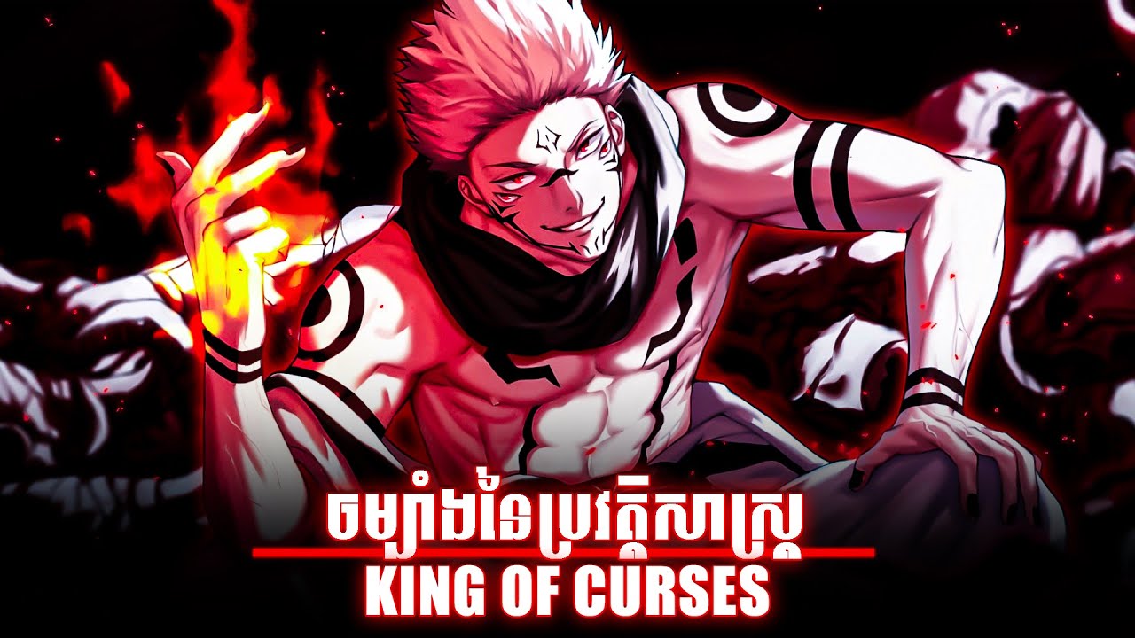 ចម្បាំងនៃប្រវត្តិសាស្ត្រ "KING OF CURSES" | JUJUTSU KAISEN | SATORU ...
