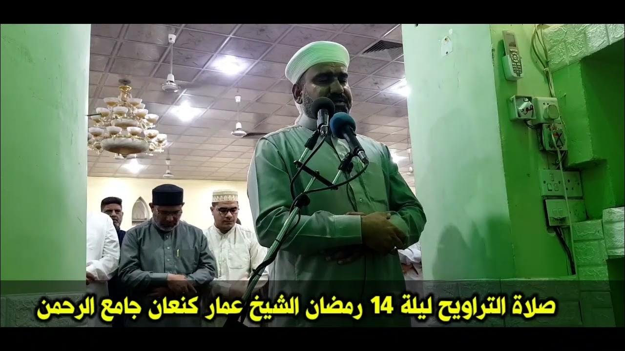 صلاة التراويح بإمامة الشيخ المقرئ عمار كنعان الكرغولي حفظه الله تعالى