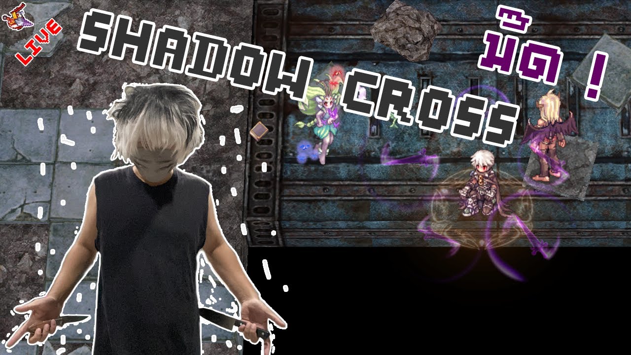 ⚪️Live⚫️ Shadow Cross | Ragnarok Gravity | มี๊ด !!! 🔪⚔️💀 - YouTube