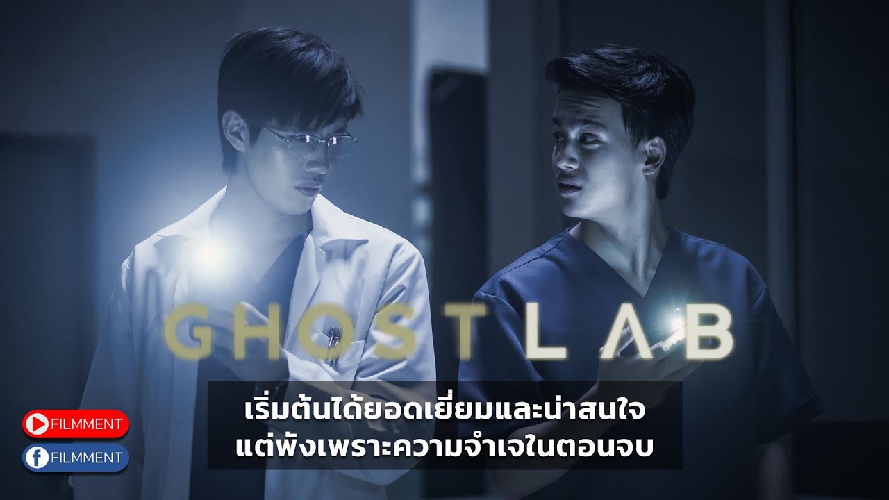 Filmment l Review l รีวิว Ghost Lab ฉีกกฎทดลองผี ภาพยนตร์สยองขวัญเรื่อง ...
