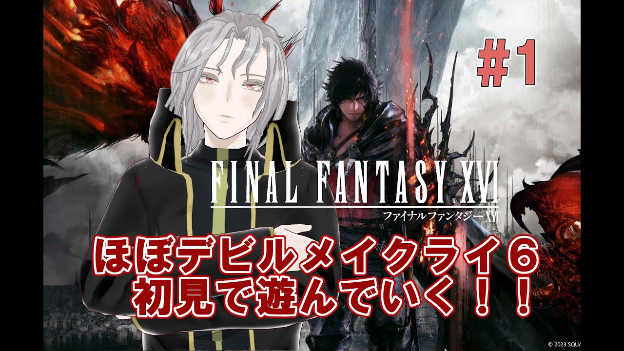 #1【ほぼDMC?】 完全初見FF16【Vtuber】 - YouTube
