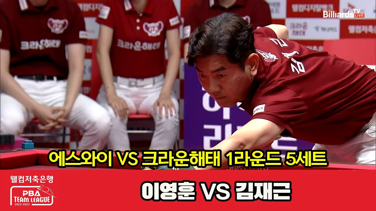 5세트 에스와이(이영훈) vs 크라운해태(김재근)[웰컴저축은행 PBA 팀리그 2023-2024] 1라운드 - YouTube
