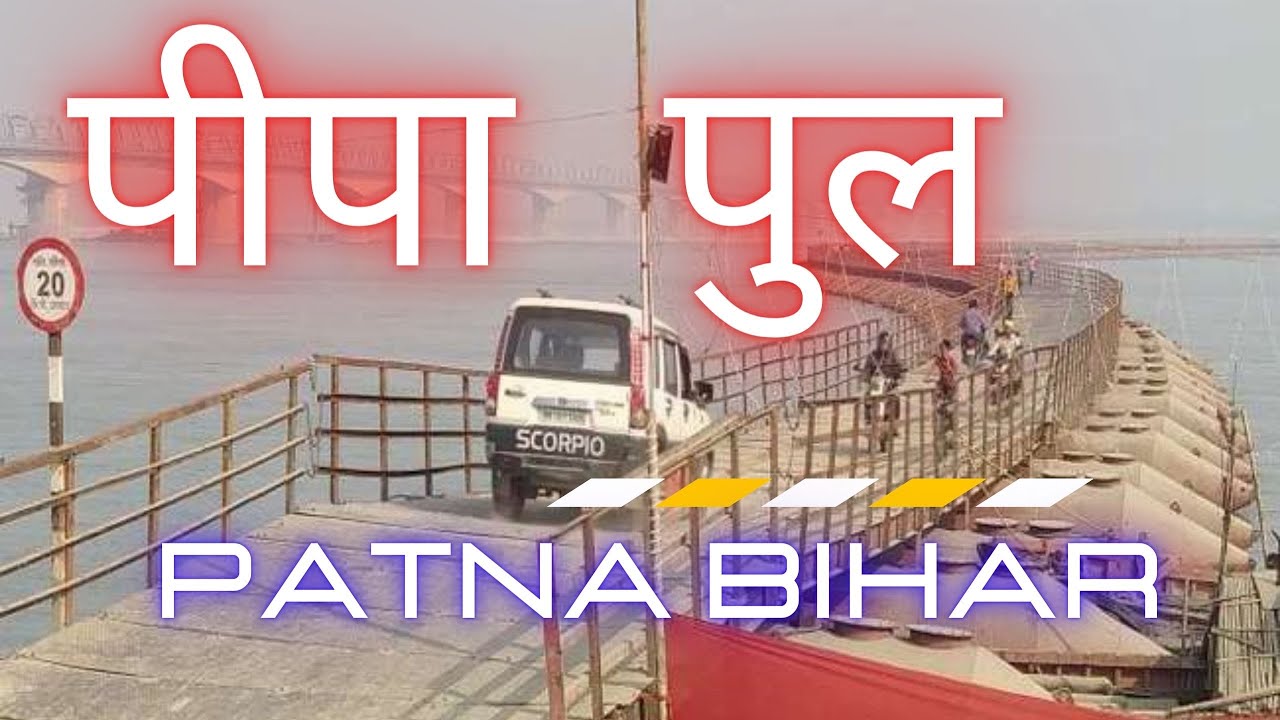 Peepa Pul in Patna पीपा पुल कैसे दिखता है Pipa Pul Patna Ka Pipa Pul ...