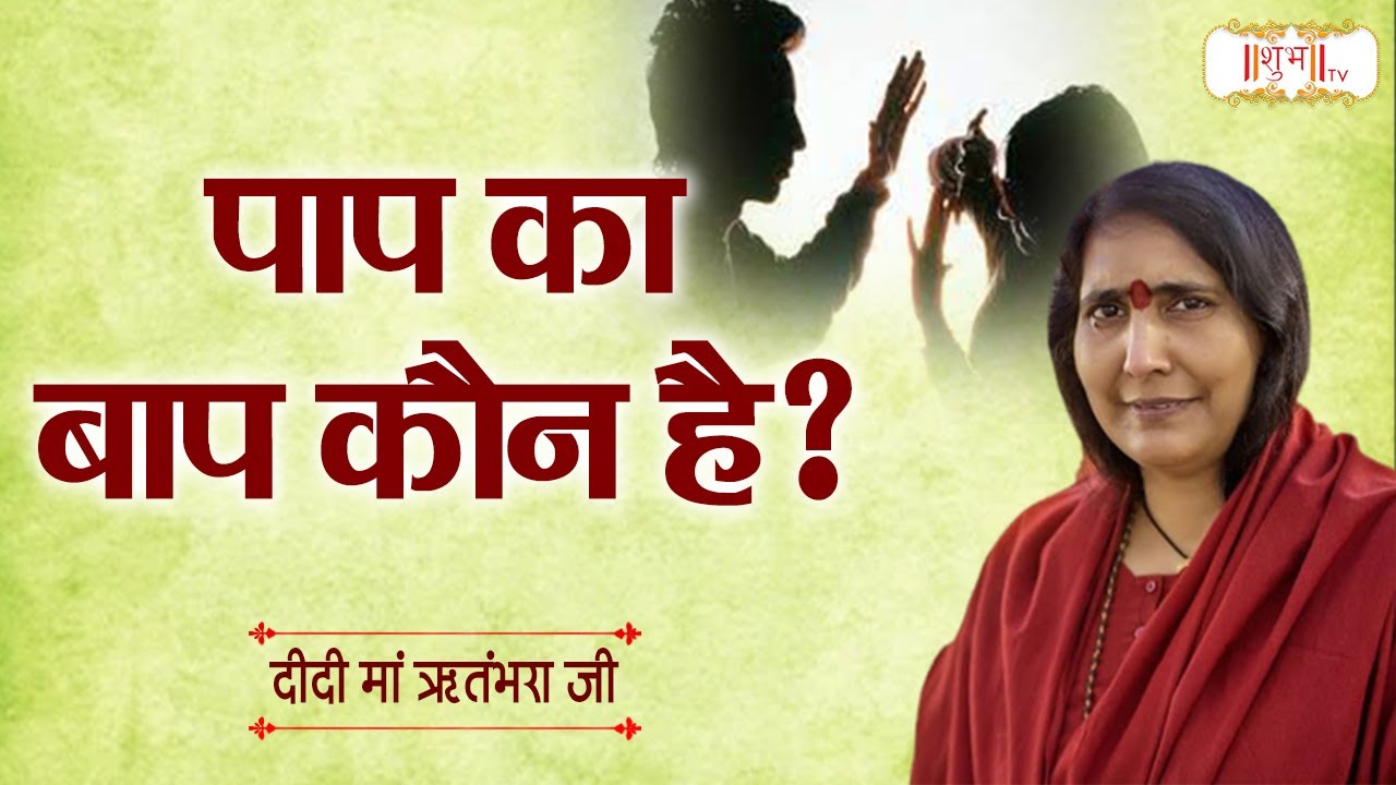 पाप का बाप कौन है? Didi Maa Ritambhara ShubhTV Motivational Video - YouTube