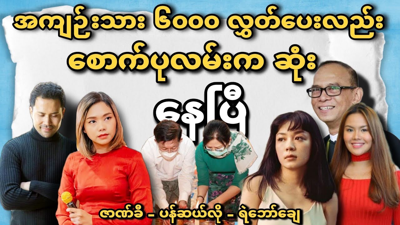အကျဉ်းသား ၆၀၀၀ လွှတ်ပေးလည်း စောက်ပုလမ်းကဆုံးနေပြီ Myanmar News Youtube