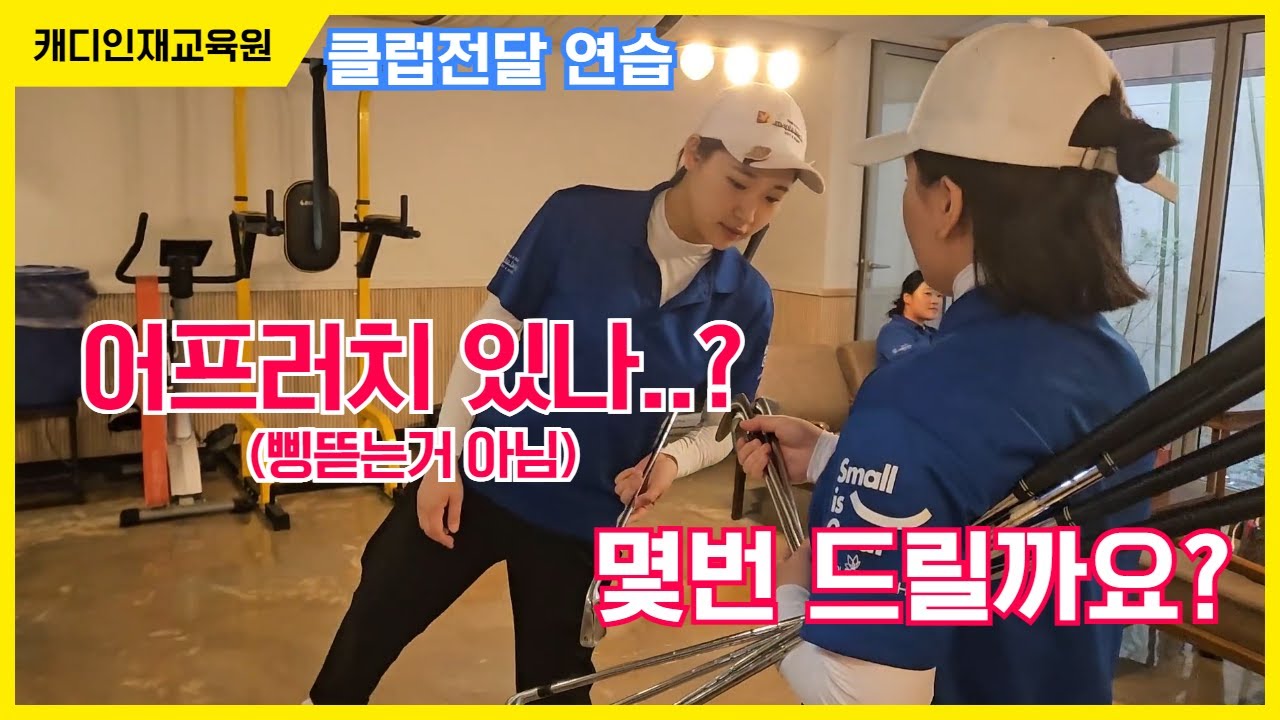 텃세 없는 화목한 캐디인재교육원😍 클럽 전달 연습 골프캐디 골프 Golf 캐디 신입캐디 골프캐디교육 캐디교육