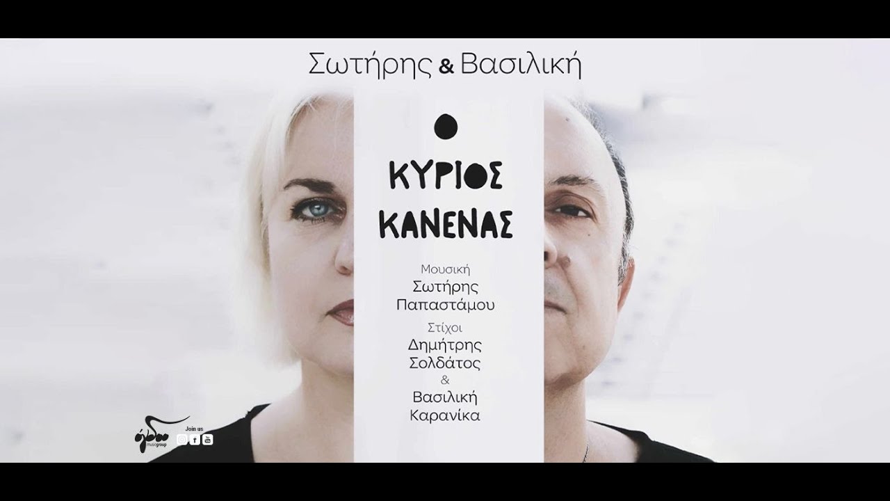 Ο ΚΥΡΙΟΣ ΚΑΝΕΝΑΣ - YouTube Music