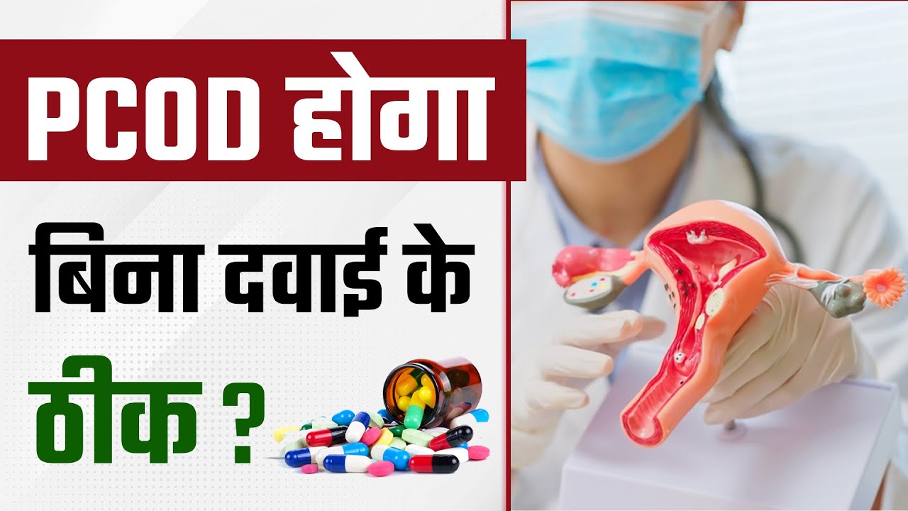 PCOD होगा बिना दवाई के ठीक ? | Food To Eat & Avoid In PCOD & PCOS | Dr ...