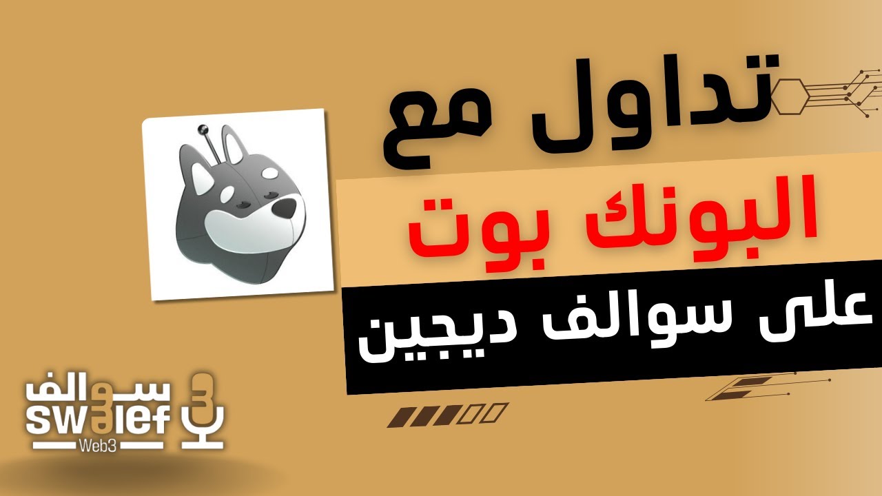 دليلك الشامل للتداول على Swalef Degen باستخدام Bonkbot: استراتيجيات ...