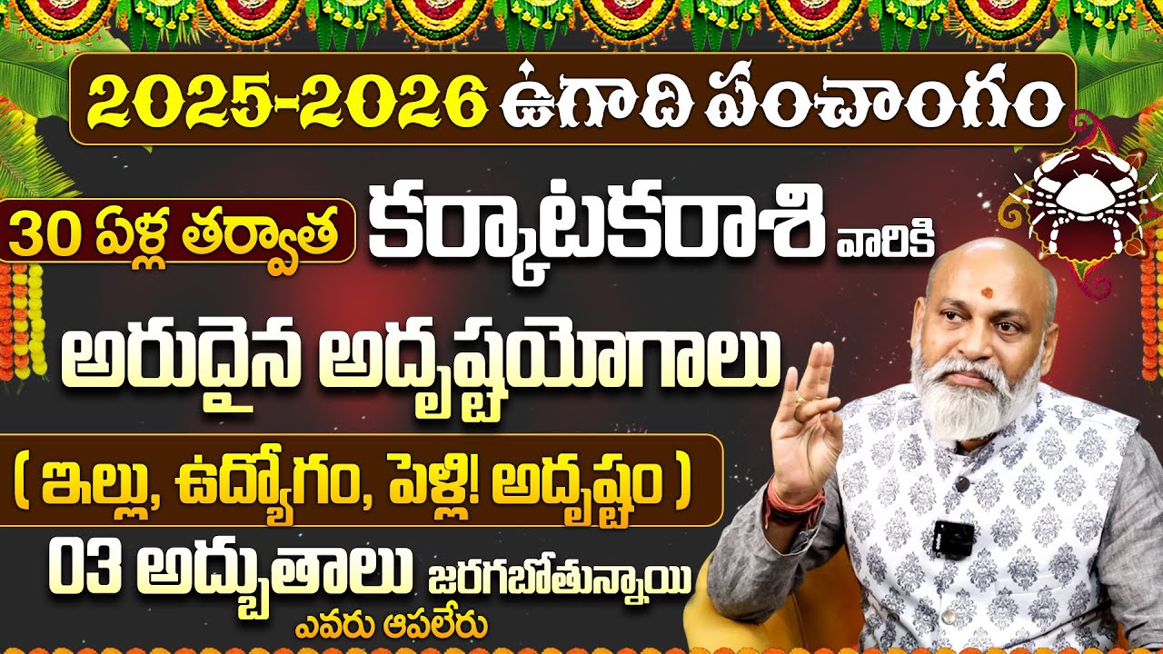 కర్కాటక రాశి వారికి వారికి 03 అద్భుతాలు Karkataka rasi JATHAKA ...