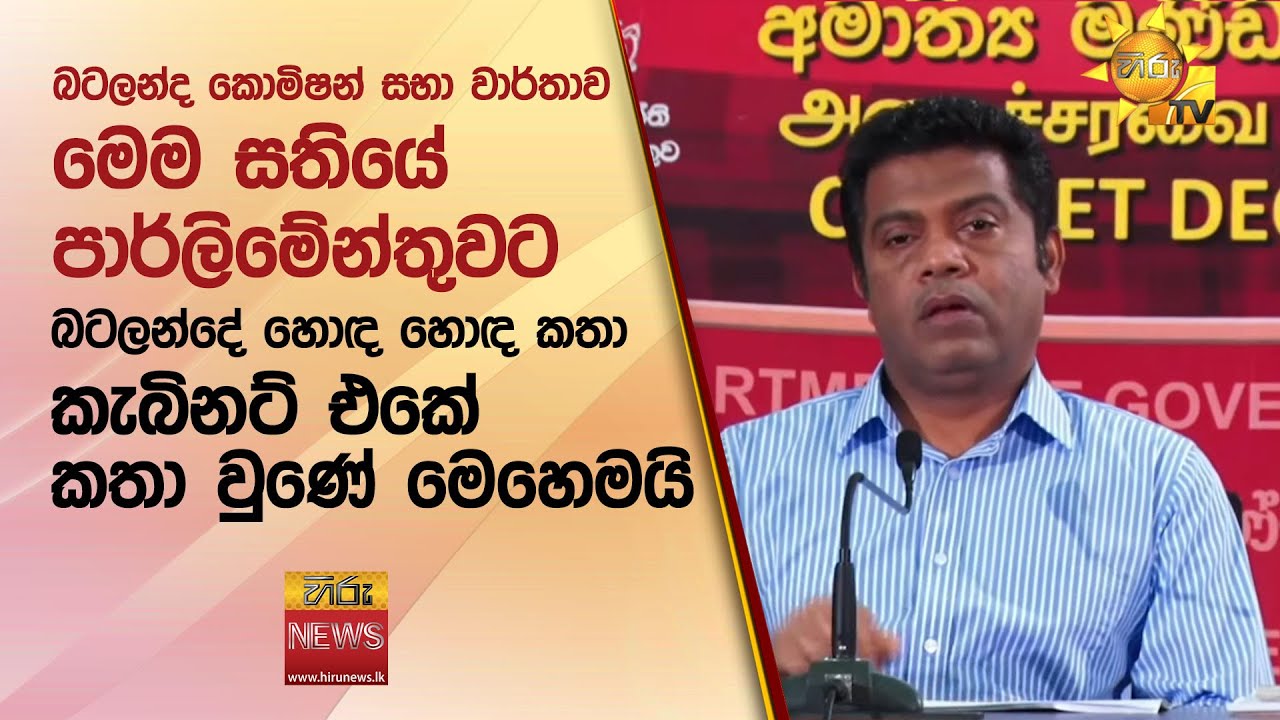 බටලන්ද කොමිෂන් සභා වාර්තාව මෙම සතියේ පාර්ලිමේන්තුවට Hiru News