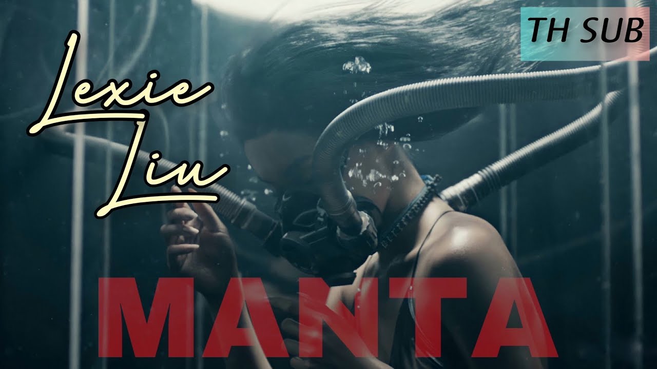 [THAISUB] Lexie Liu 刘柏辛 - Manta ปลาปีศาจ - YouTube