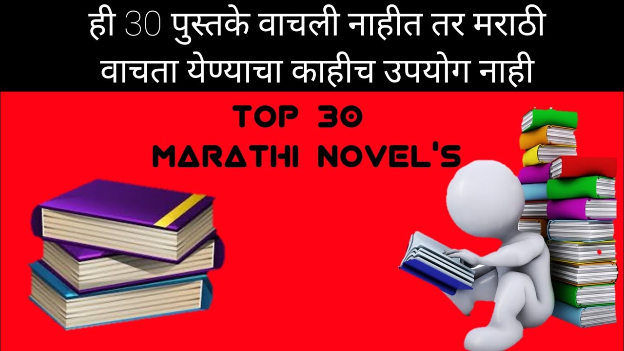 Top 30 marathi novel |मराठीतील सुप्रसिद्ध 30 कादंबऱ्या|2020 - YouTube