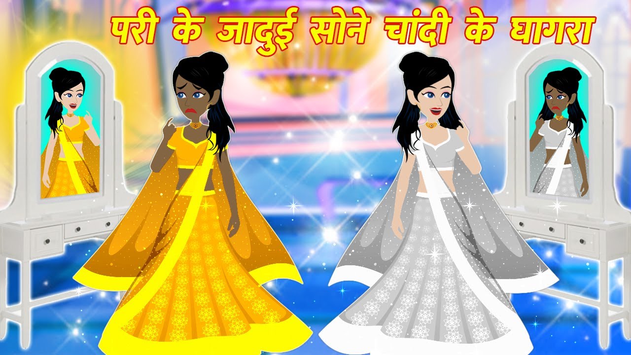 परी के जादुई सोने चांदी के घागरा Hindi Kahani Magical Kahani Bedtime ...